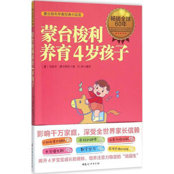 蒙台梭利养育4岁孩子