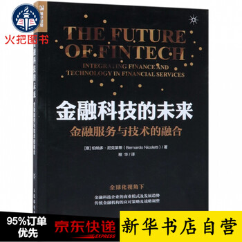 金融科技的未来(金融服务与技术的融合)
