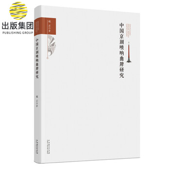 中国京剧唢呐曲牌研究