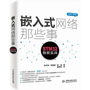 【正版图书】嵌入式网络那些事 朱升林,欧阳骏,杨晶著 中国水利水电出版社