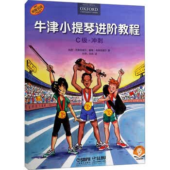牛津小提琴进阶教程 C级·冲刺 扫码音频版