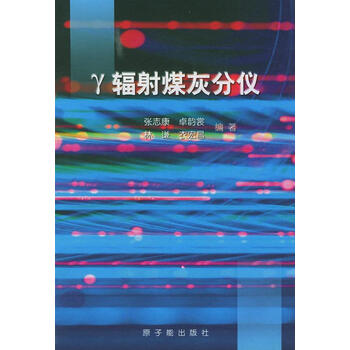 γ辐射煤灰分仪 【正版书】