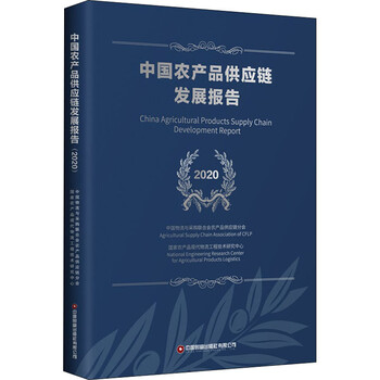 中国农产品供应链发展报告 2020 书籍