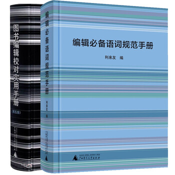2册 图书编辑校对实用手册第5版+编辑语词规范手册 利来友编 语词规范编校工具书广西师范大学出版