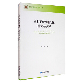 乡村治理现代化：理论与实践