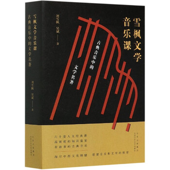 雪枫文学音乐课(古典音乐中的文学名著)