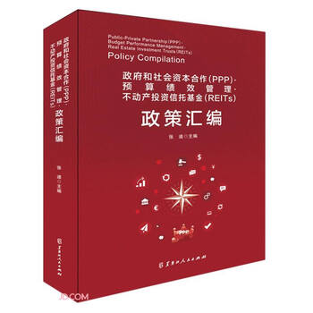 正版 政府和社会资本合作(PPP)·预算绩效管理·不动产投资信托基金(REITs)政策汇编 9787