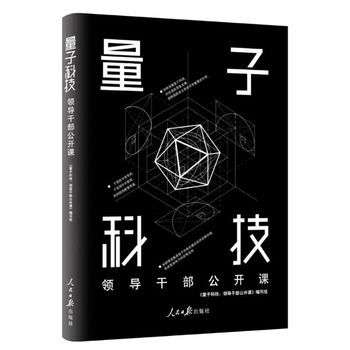 量子科技 领导干部公开课 量子论干部教育学习书籍9787511566270