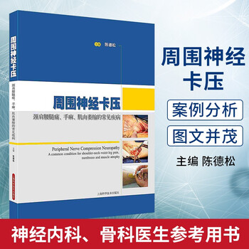 周围神经卡压：颈肩腰腿痛、手麻、肌肉萎缩的常见疾病 颈肩痛手麻肌萎 疼痛麻木诊断 上海科学技术出版社