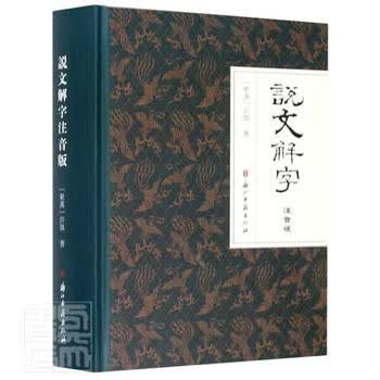 RT说文解字(注音版)(精)许慎浙江古籍出版社有限公司9787554018118 说文