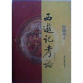 西游记考论 张锦池