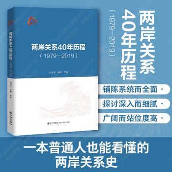 【官方直营】两岸关系40年历程:1979-2019 孙亚夫  九州出版社旗舰店