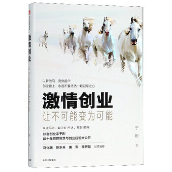 激情创业(让不可能变为可能)(精)