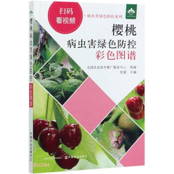 樱桃病虫害绿色防控彩色图谱-扫码看视频病虫害绿色防控系列