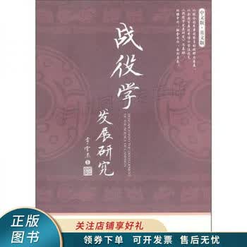 战役学发展研究中文版·英文版 李堂杰