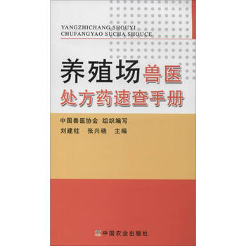 养殖场兽医处方药速查手册