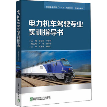 电力机车驾驶专业实训指导书