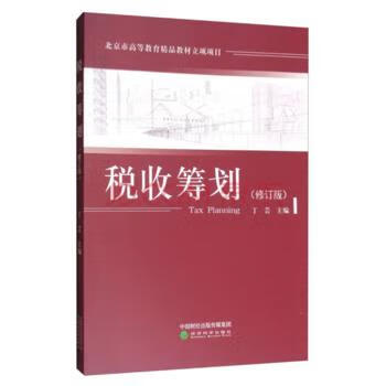 税收筹划 9787514182231 丁芸 经济科学出版社