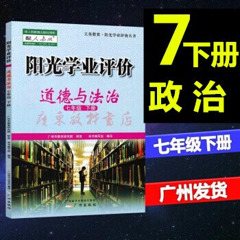 包邮2022春广州专用阳光学业评价初中语文数学英语政治历史地理生物7七年级下册人教版沪教牛津版初一下册 七年级道德与法治