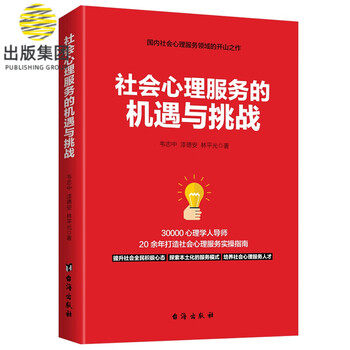 社会心理服务的机遇与挑战