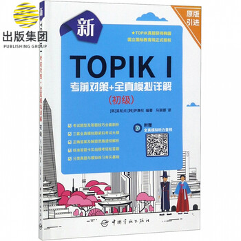 新TOPIK Ⅰ考前对策+全真模拟详解(初级)
