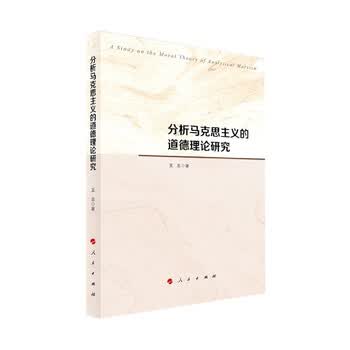 分析马克思主义的道德理论研究