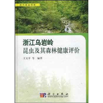 浙江乌岩岭昆虫及其森林健康评价 王义平 9787030255570