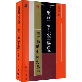 三纲九目 :朱子《小学》思想研究