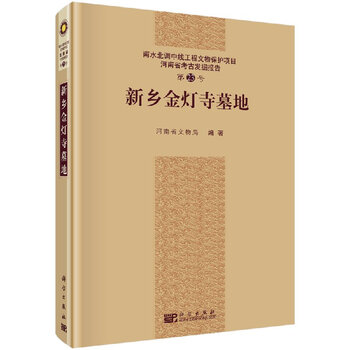 新乡金灯寺墓地 科学出版社