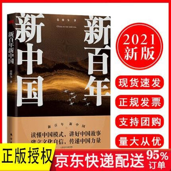 新百年新中国  张维为 读懂中国模式，讲好中国故事 建立文化自信，传递中国力量