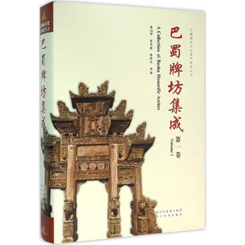 巴蜀牌坊集成 黄尚军 等  作 书籍