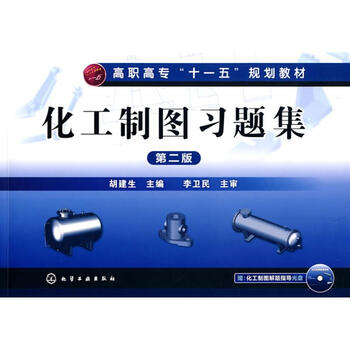 化工制图习题集(胡建生)(二版)(附光盘)