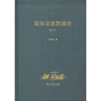 儒家法思想通论（修订本）俞荣根 商务印书馆