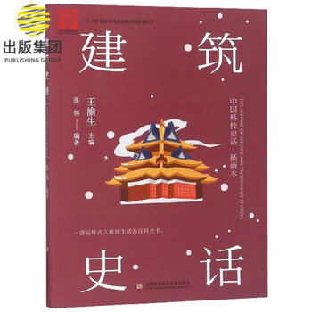 建筑史话(插画本)/中国科技史话