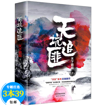 【包邮】天下霸唱悬疑惊悚小说作品 天坑追匪（定价45）