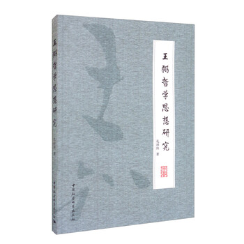 王弼哲学思想研究
