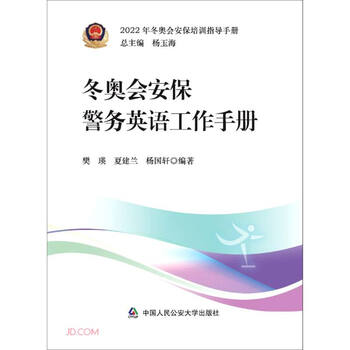 冬奥会安保警务英语工作手册/2022年冬奥会安保培训指导手册