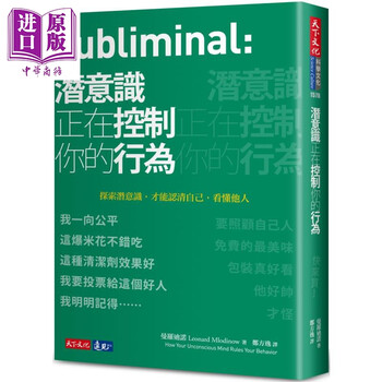 潜意识正在控制你的行为 Subliminal 台版 Leonard Mlodinow 天下文化 科普