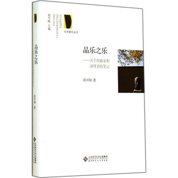 品乐之乐/张可驹 张可驹 作 书籍
