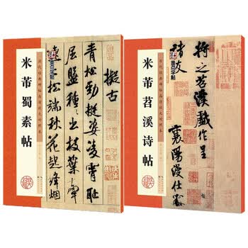 墨点字帖历代高清放大对照本米芾蜀素帖+米芾苕溪诗帖（京东套装2册）