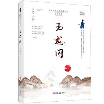 玉龙冈/民国武侠小说典藏文库 朱贞木