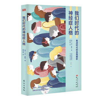 【京联正品】我们时代的神经症人格（美）卡伦·霍妮9787520711067