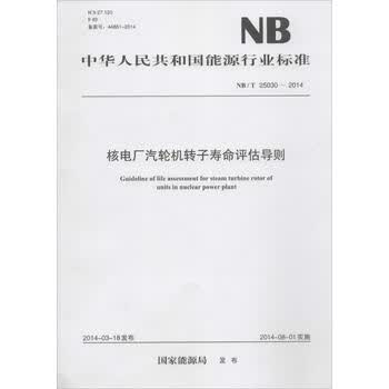 核电厂汽轮机转子寿命评估导则