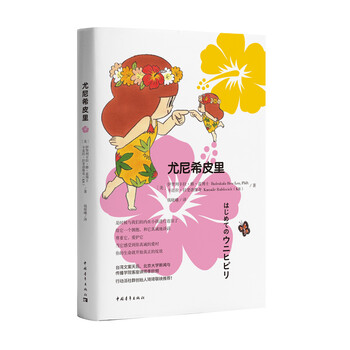 尤尼希皮里（全新修订版） 天后李欣频、行动派社群创始人琦琦 带你回归内在的幸福与平静 [美] 伊贺列卡拉·修·蓝博士，[美] 卡迈拉·拉斐洛维奇