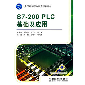 S7-200 PLC基础及应用