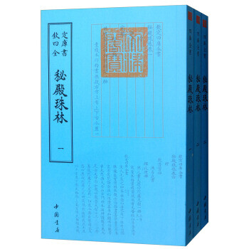 四库全书：秘殿珠林(套装全三册)