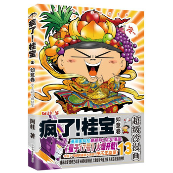 24册全套（可选单册） 疯了桂宝漫画书全套24册阿桂的书桂宝大全集儿童漫画书搞笑幽默爆笑校园漫画书 13，如意卷