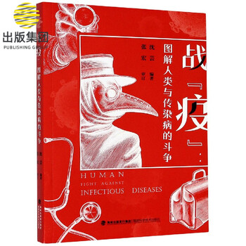战疫--图解人类与传染病的斗争