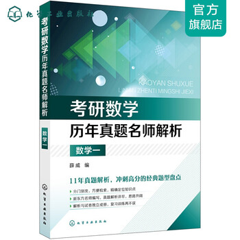 考研数学历年真题名师解析·数学一
