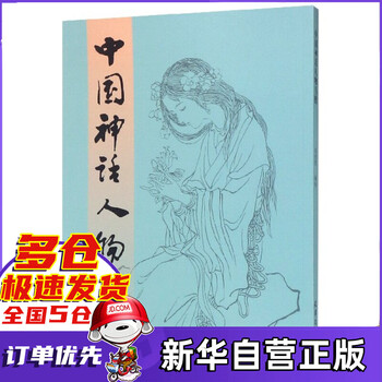 中国神话人物百图